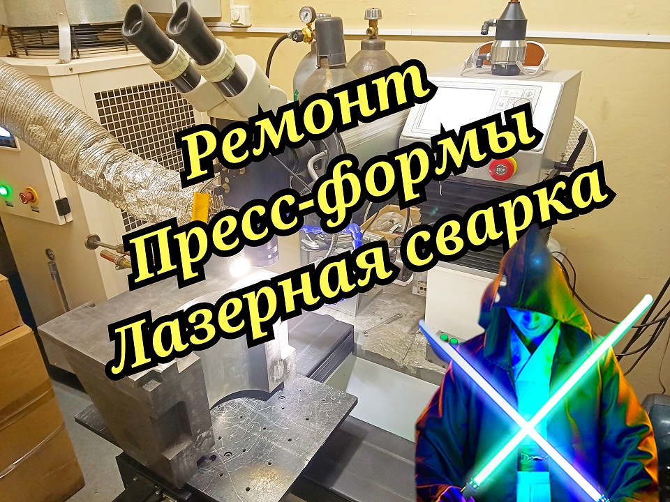 Лазерная сварка . Ремонт пресс-формы