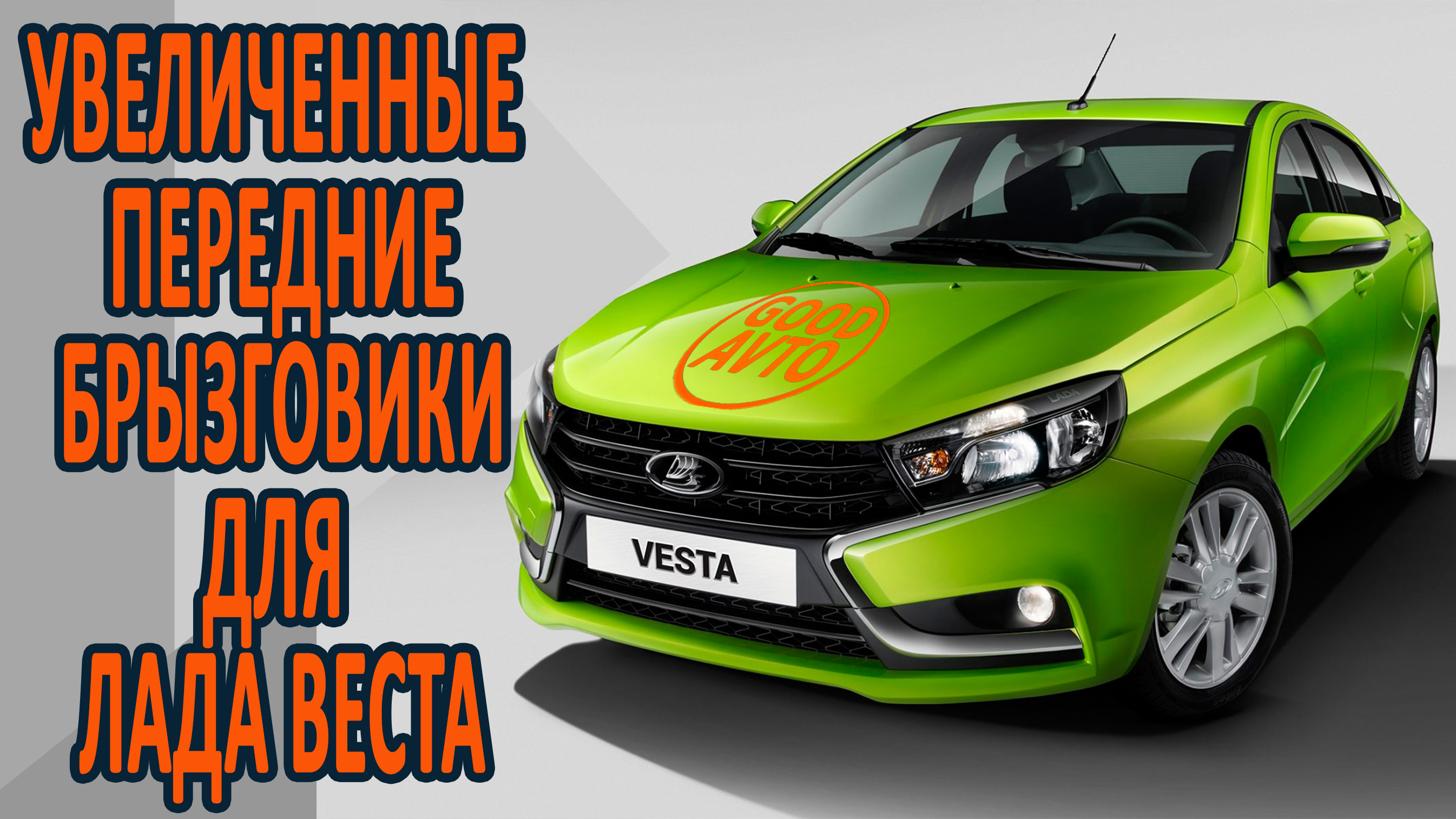 Увеличенные передние брызговики Гард для Лада Веста. Установка и эксперимент