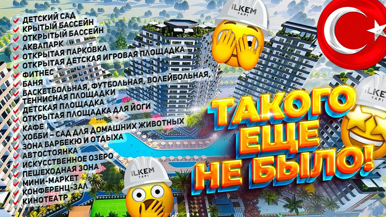 Новый МЕГА проект в Мерсине Турция ILKEM MIAMI Скидка 5% до 15.06.23.  Рассрочка 24 месяца