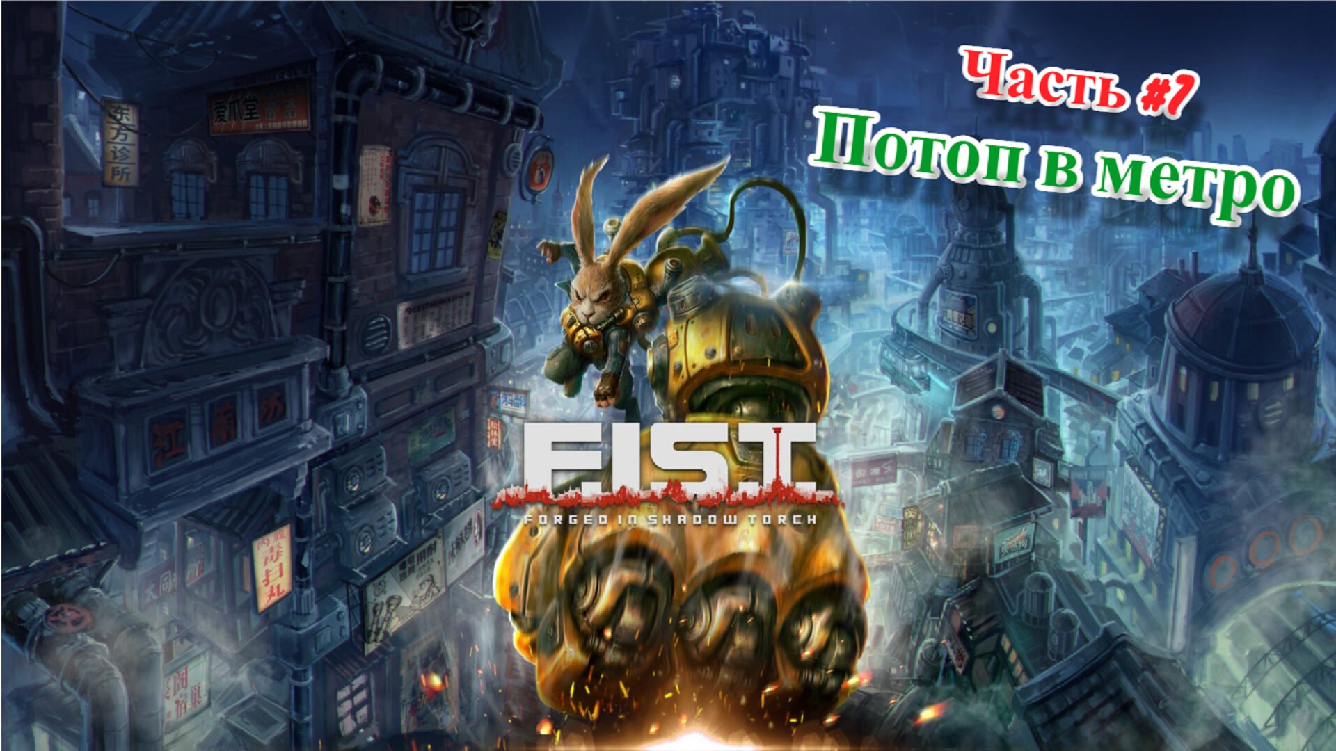 ?F.I.S.T.: Forged In Shadow Torch?Потоп в метро?Прохождение #7