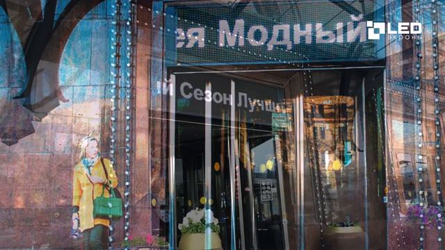 Видеовывеска, г. Москва. ТГ Модный сезон, Р10