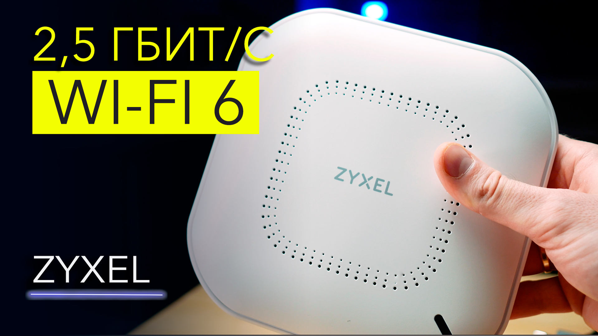 Обзор Zyxel NWA210AX – 2,5 ГБИТ/СЕК по воздуху