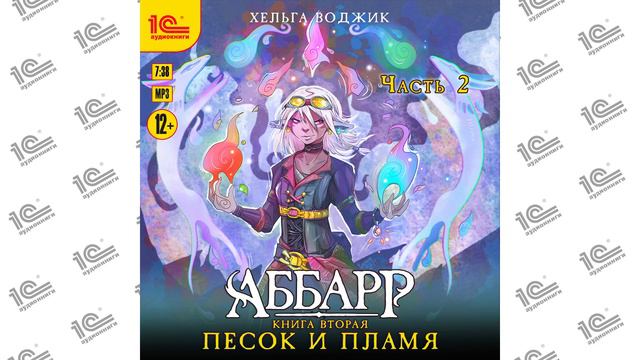 Аббарр.  Песок и пламя.  Часть 2 (Хельга Воджик). Читает Иван Литвинов_demo