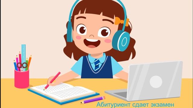 Абитуриент сдает экзамен
