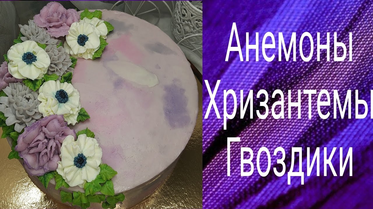 Торт. Украшение цветами торт. Анемоны, хризантемы, гвоздики.