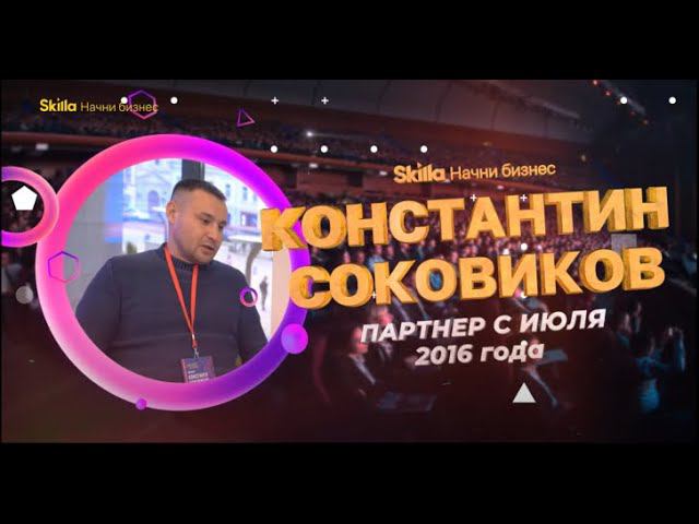 Константин Соковиков — отзыв Skilla