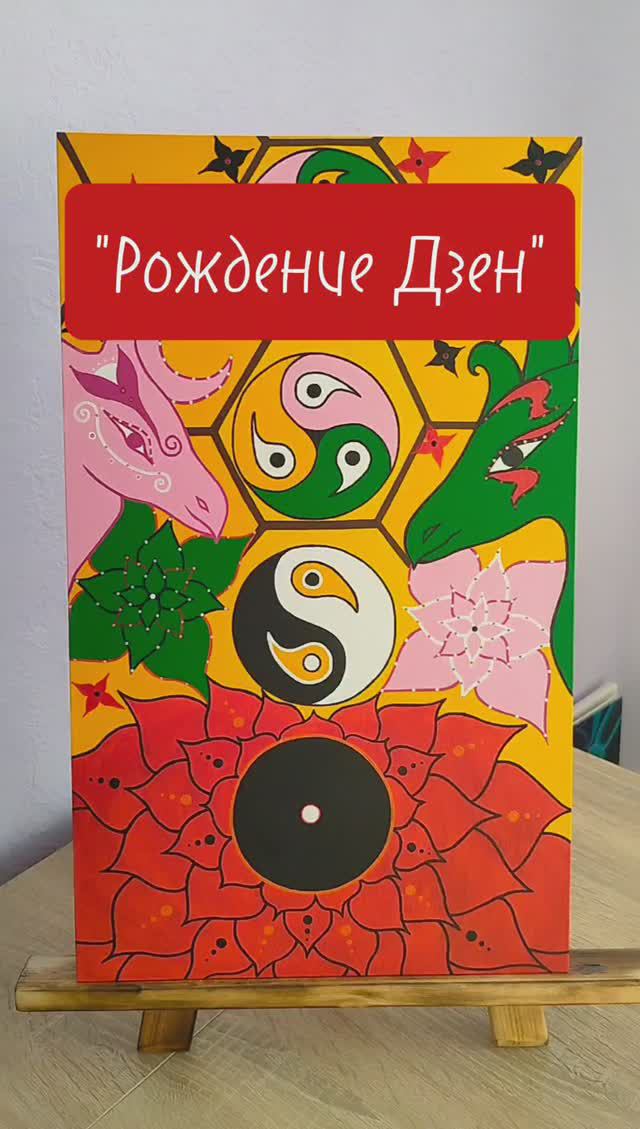 обзор моей картины "Рождение Дзен"