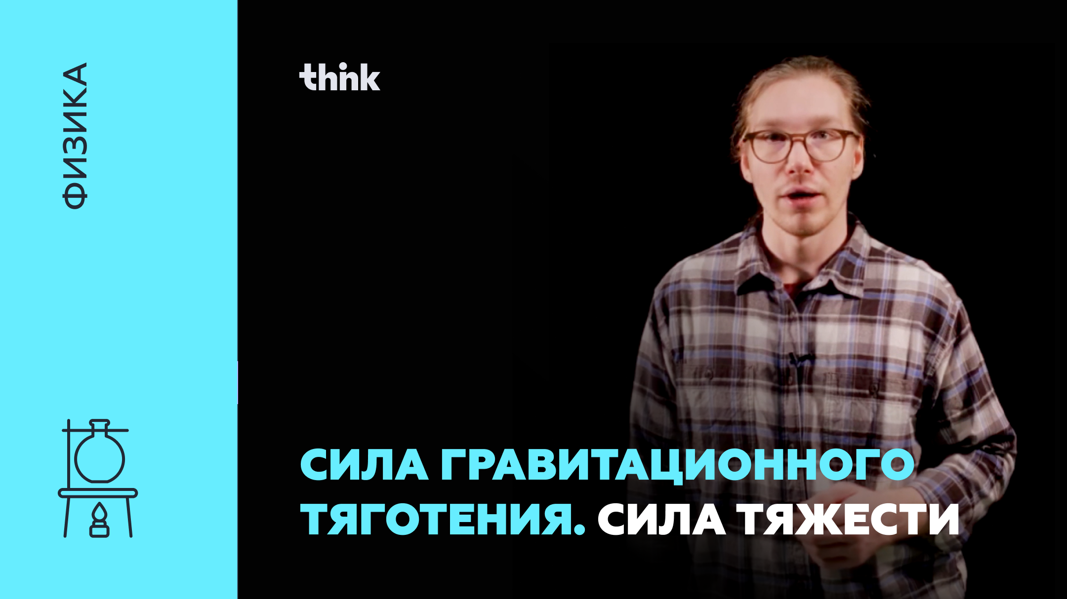 Сила гравитационного тяготения. Сила тяжести | Физика