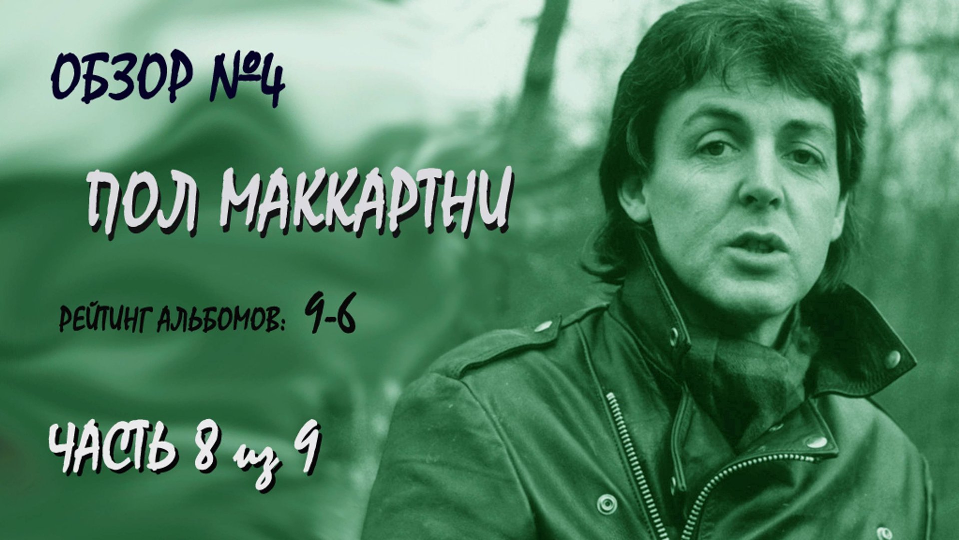 Обзор #4: Рейтинг альбомов Пола Маккартни. Часть 8 (9-6)
