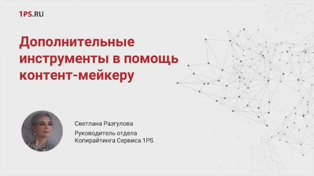 Дополнительные инструменты в помощь контент-мейкеру