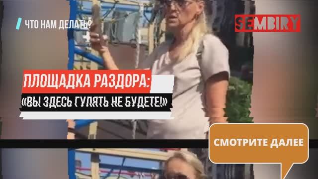 ПЛОЩАДКА РАЗДОРА: ВЫ ЗДЕСЬ ГУЛЯТЬ НЕ БУДЕТЕ! ЧТО НАМ ДЕЛАТЬ? Выпуск от 21.11.2021