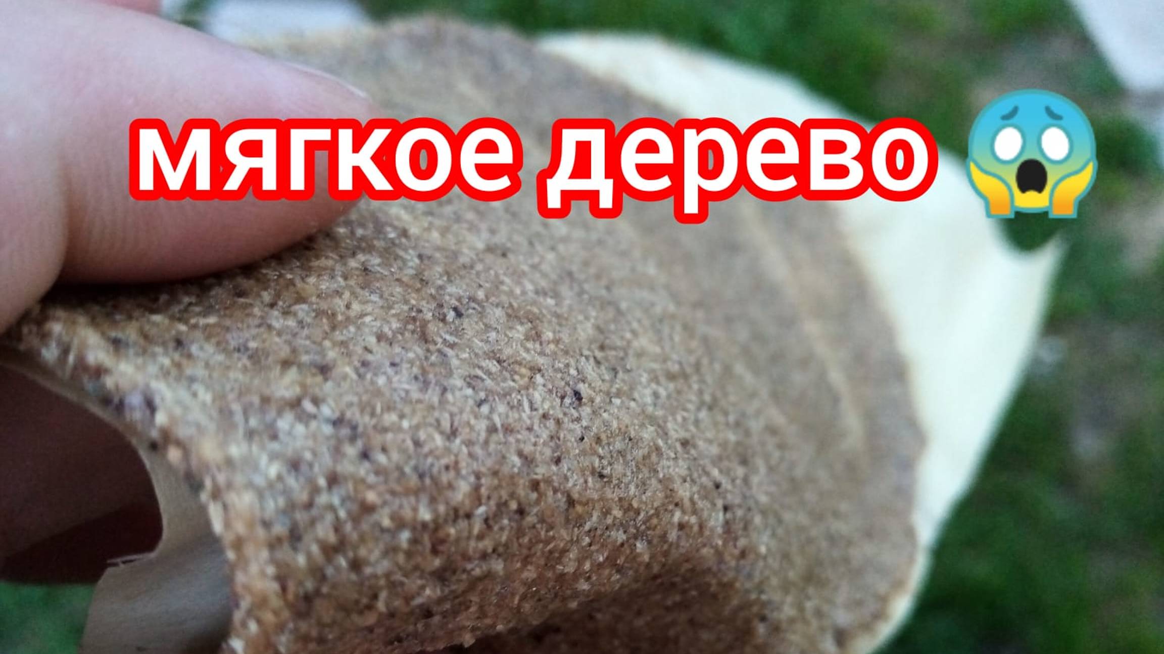 Эластичная замазка на акриловой основе из опилок.