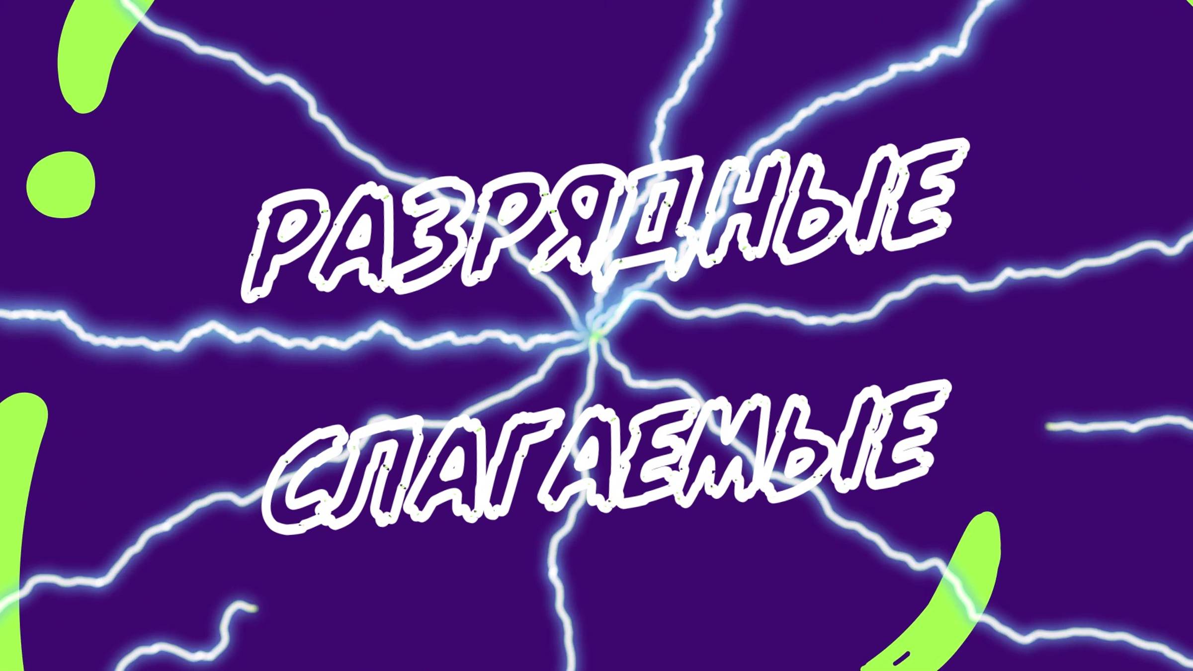 РАЗРЯДНЫЕ СЛАГАЕМЫЕ