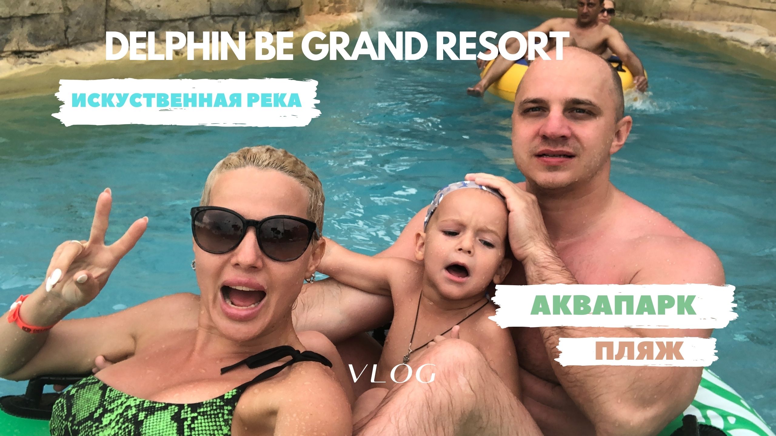 VLOG. Турция/Delphin BE Grand Resort/ Искуственная река/Аквапарк/пляж
