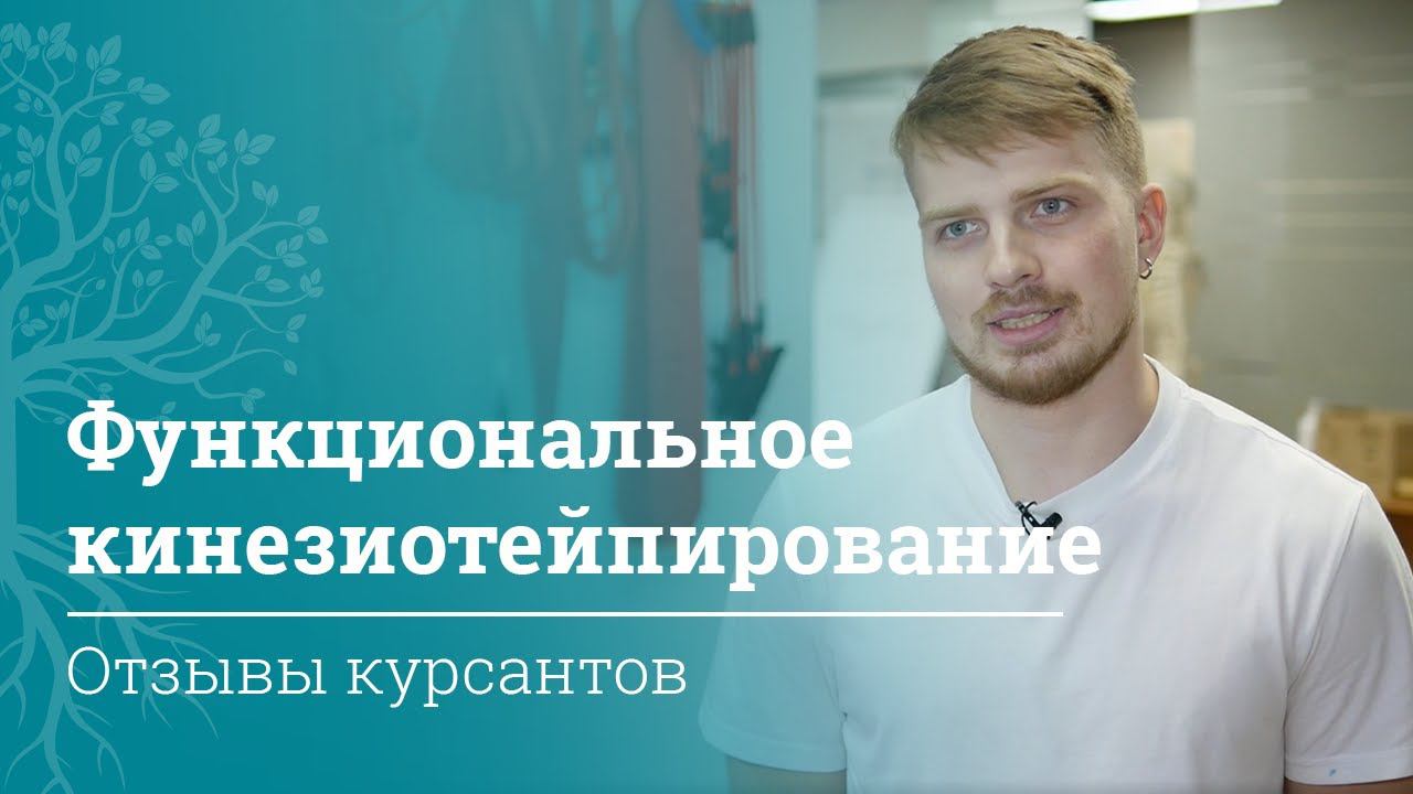 Функциональное кинезиотейпирование: что говорят курсанты МАМР | Кинейзиотейпинг | МАМР