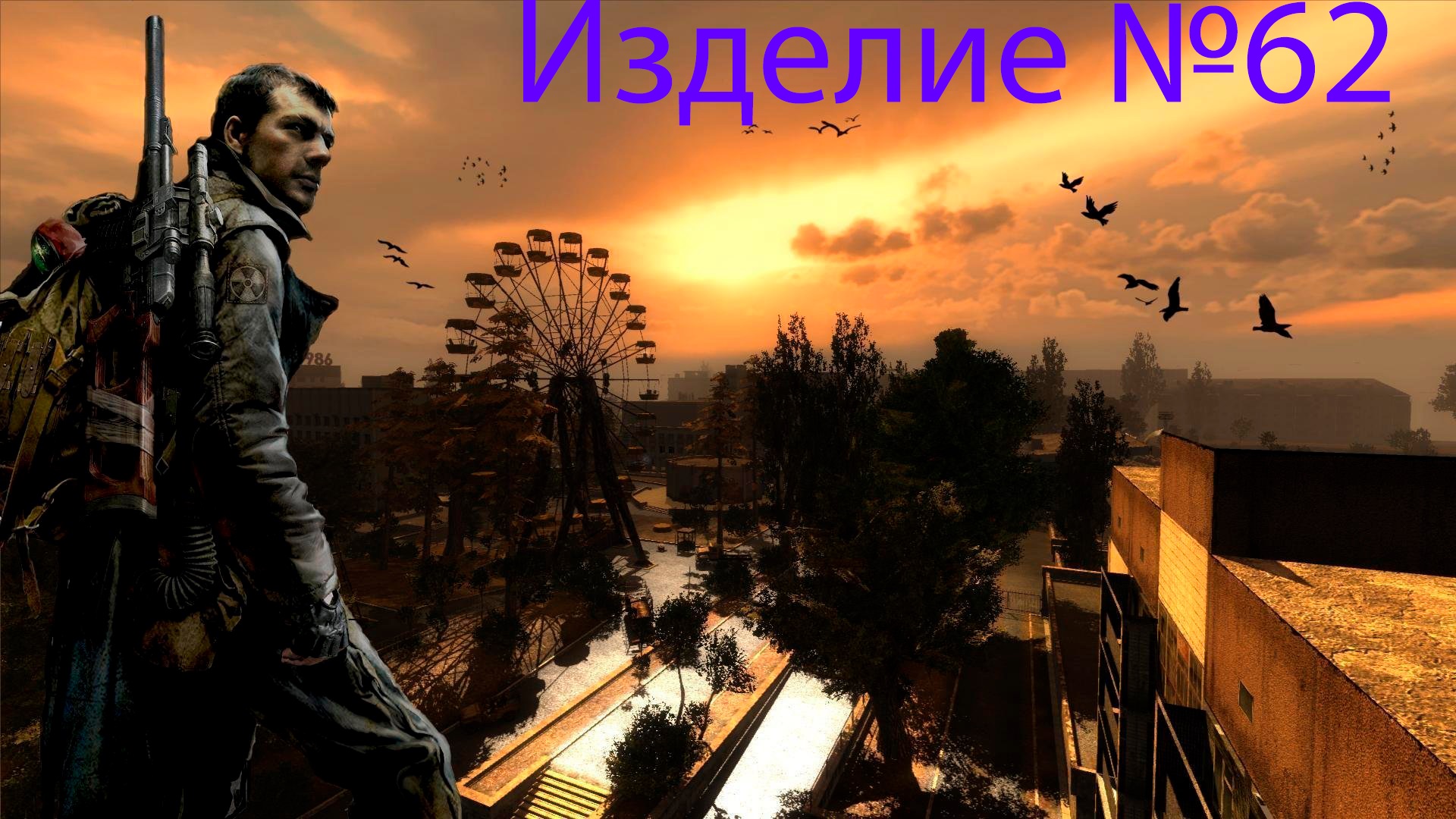 S.T.A.L.K.E.R.: Зов Припяти. Часть 6. Изделие № 62