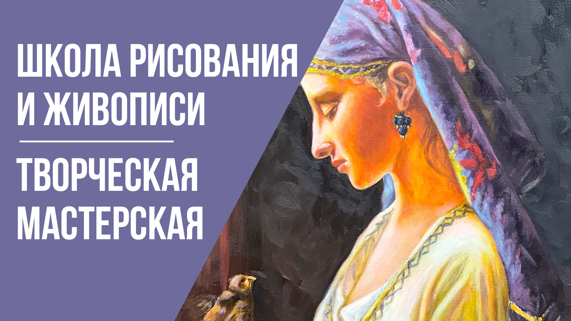Школа рисования и живописи · Творческая мастерская Соловьевой О. В. | 16+