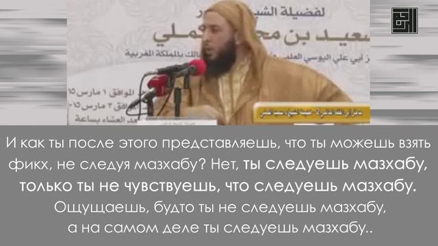 Кто отворачивается от мазхабов имамов, тот следует мазхабу современного шейха или даже студента