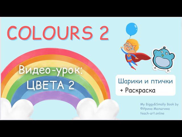 2 урок марафона - Цвета 2