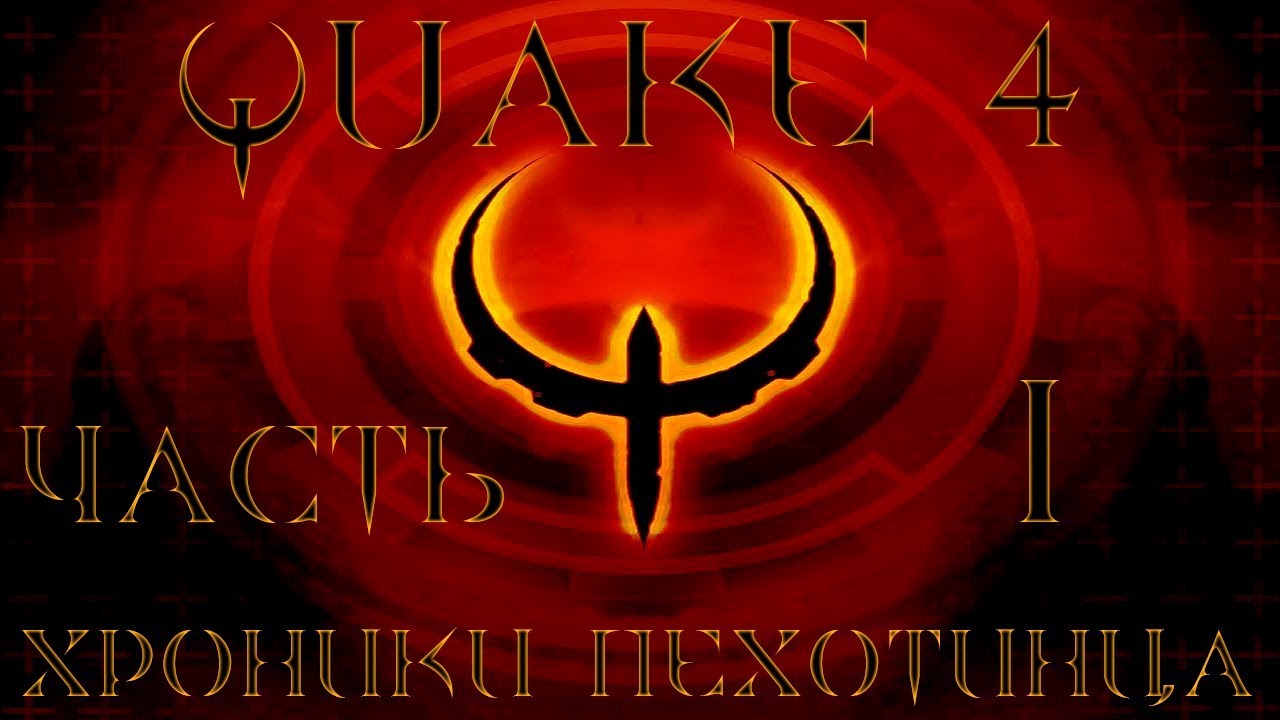 Quake 4 - Хроники пехотинца (часть 1)