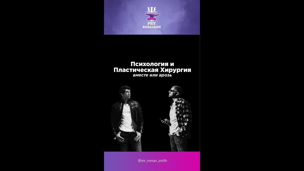 Психология и Пластическая Хирургия - вместе или врозь? Встреча с Андреем Копасовым
