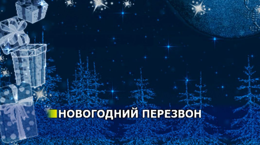 Новогодний перезвон. Караоке.