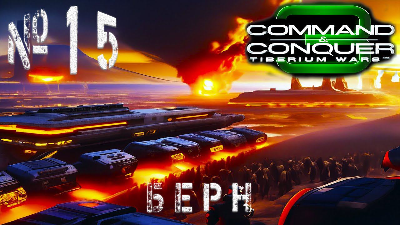 Command and Conquer 3: Tiberium WarsБерн