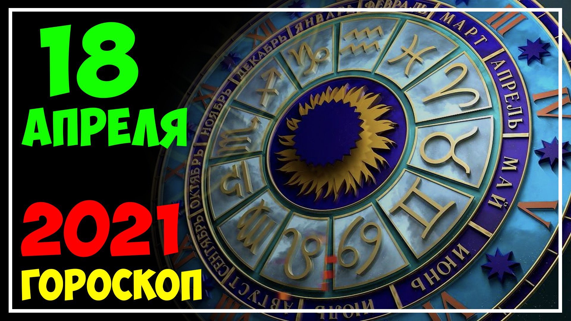Гороскоп на сегодня 18 апреля 2021 | Гороскоп на завтра 18 апреля 2021 [ВСЕ ЗНАКИ ЗОДИАКА]