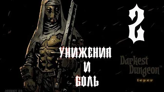 УНИЖЕНИЯ И БОЛЬ - #2 Обзор и прохождение Darkest Dungeon