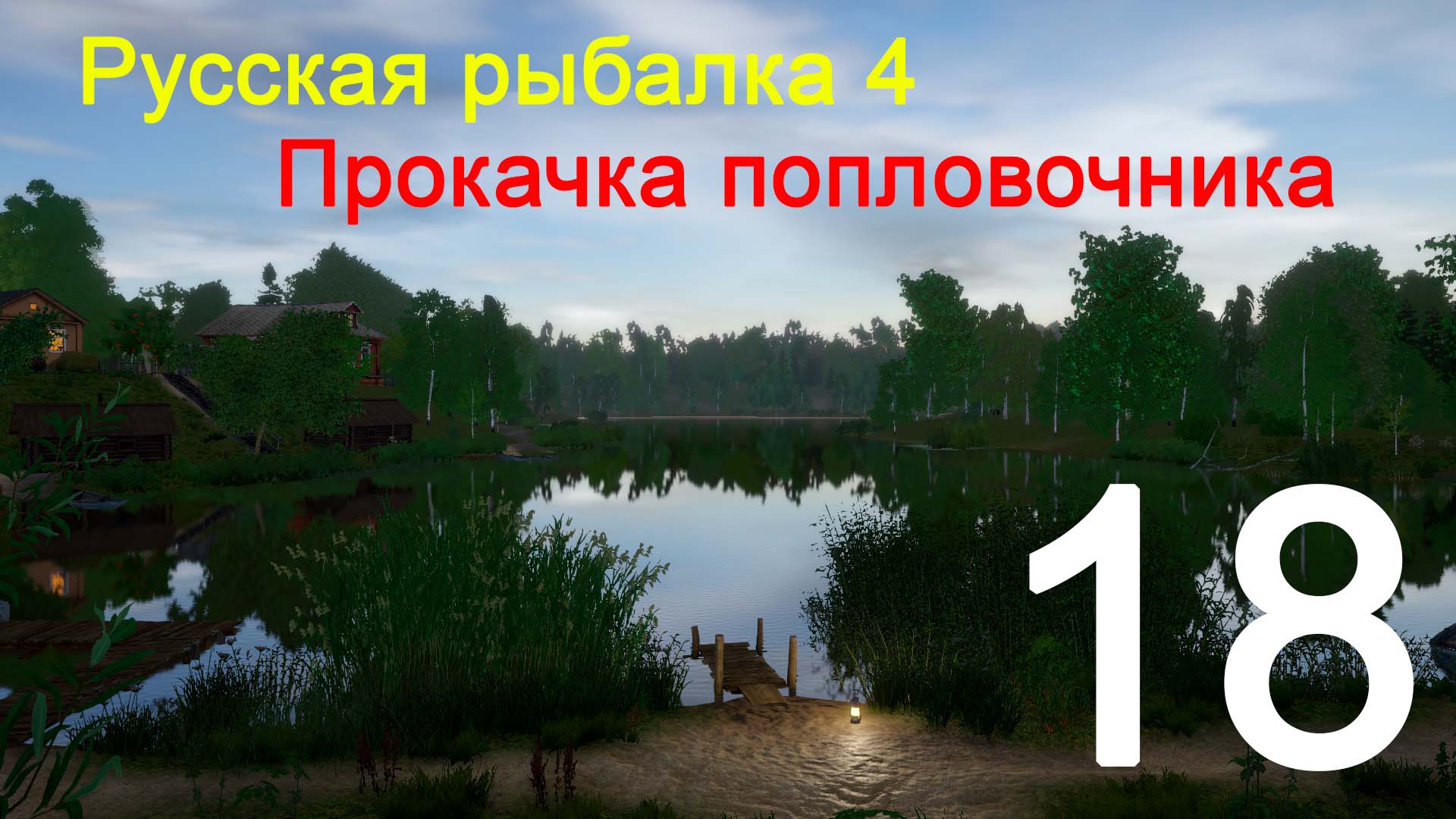 РР4. Прокачка поплавочника.  18