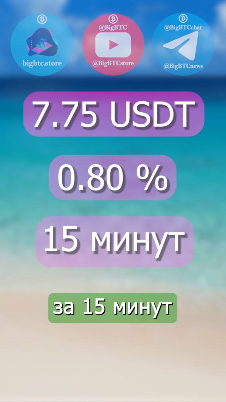 🤑 +770 рублей за 15 минут  Спред +0.80% #арбитраж с @BigBTC
