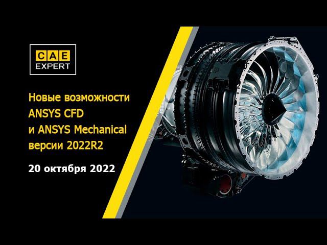Новые возможности ANSYS CFD и ANSYS Mechanical версии 2022R2