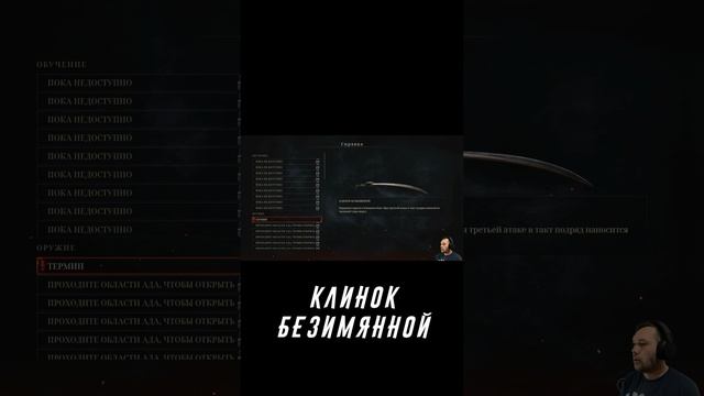 клинок Безимянной