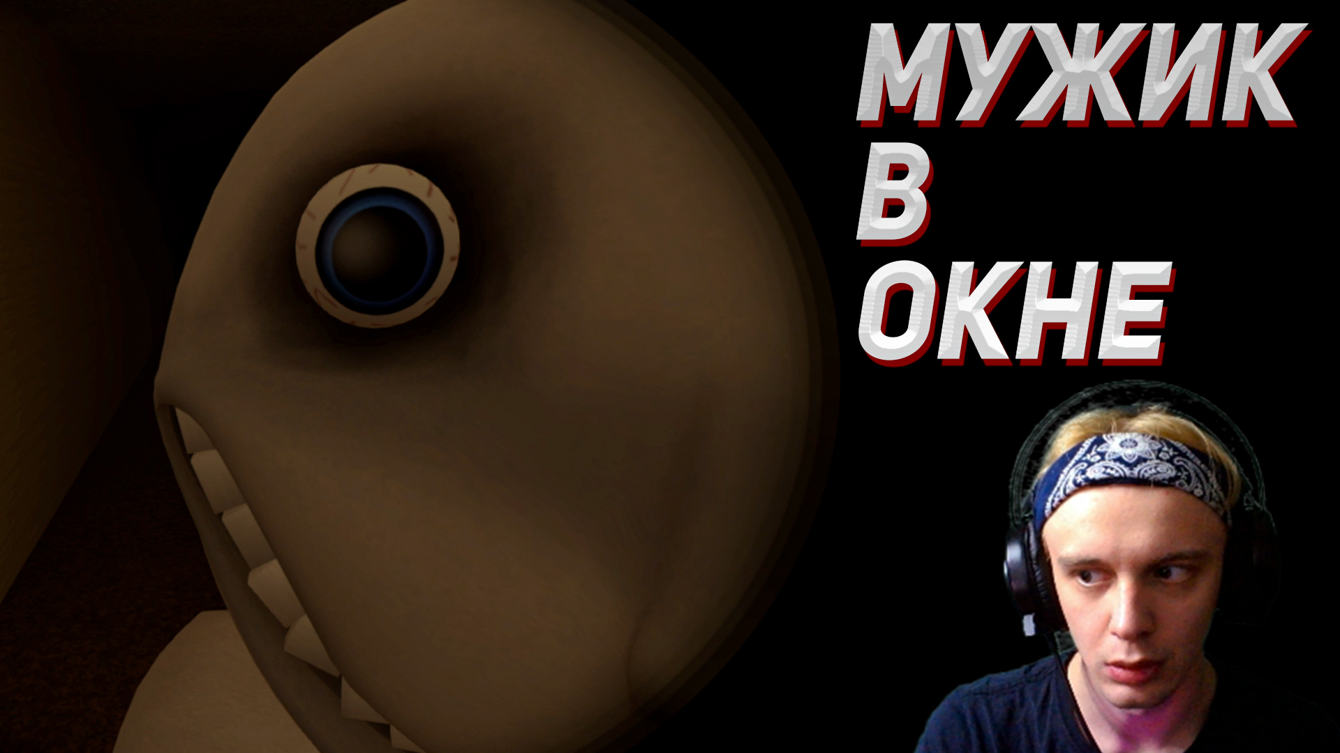 Спасти Маленького Кролика [{ The Man From The Window