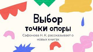 Разговоры о книгах. Тема: Выбор точки опоры
