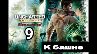 Прохождение Uncharted:Судьба Дрейка (Drake's fortune) - 9.К башне