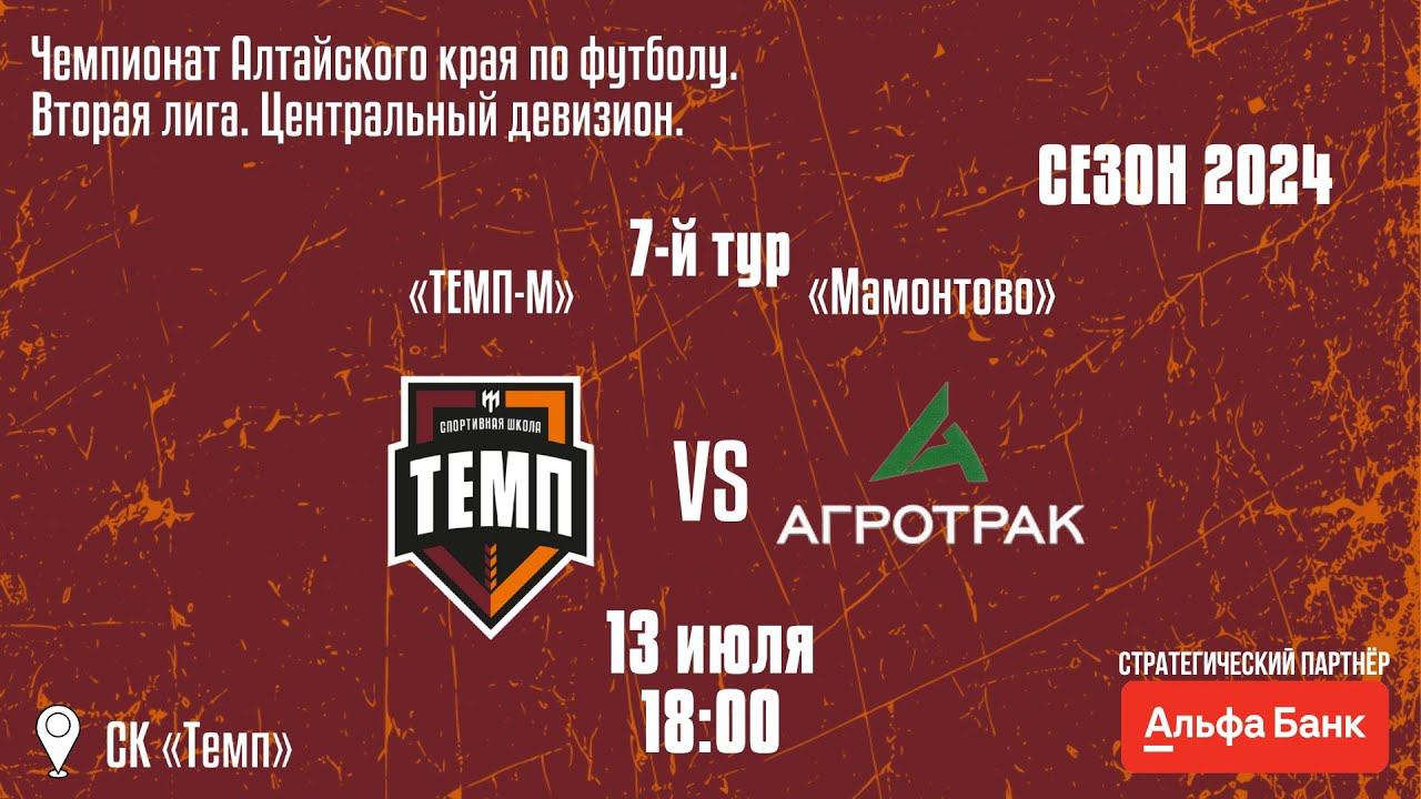 ⚽ •  «Темп-М» (Барнаул) — «Мамонтово» (Мамонтово) • СК «Темп» • 13.07.2024