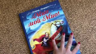 Астрид Линдгрен. Мио, мой Мио