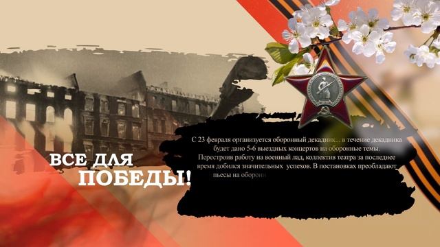 Всё для победы! Выпуск 4 2023