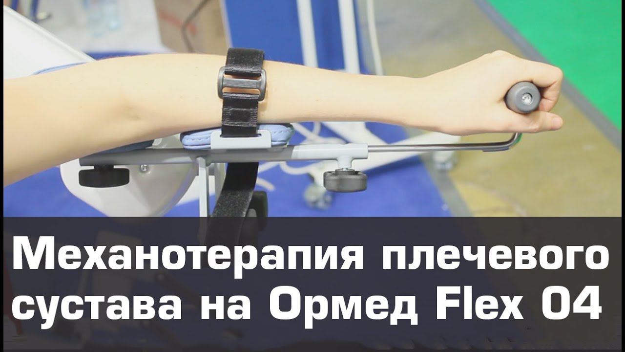 Лечение заболеваний суставов на аппарате Ормед Flex 04 для плечевого сустава