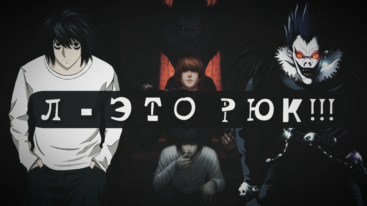 ЭЛ - ЭТО РЮК_! [Безумная теория по аниме Тетрадь Смерти]