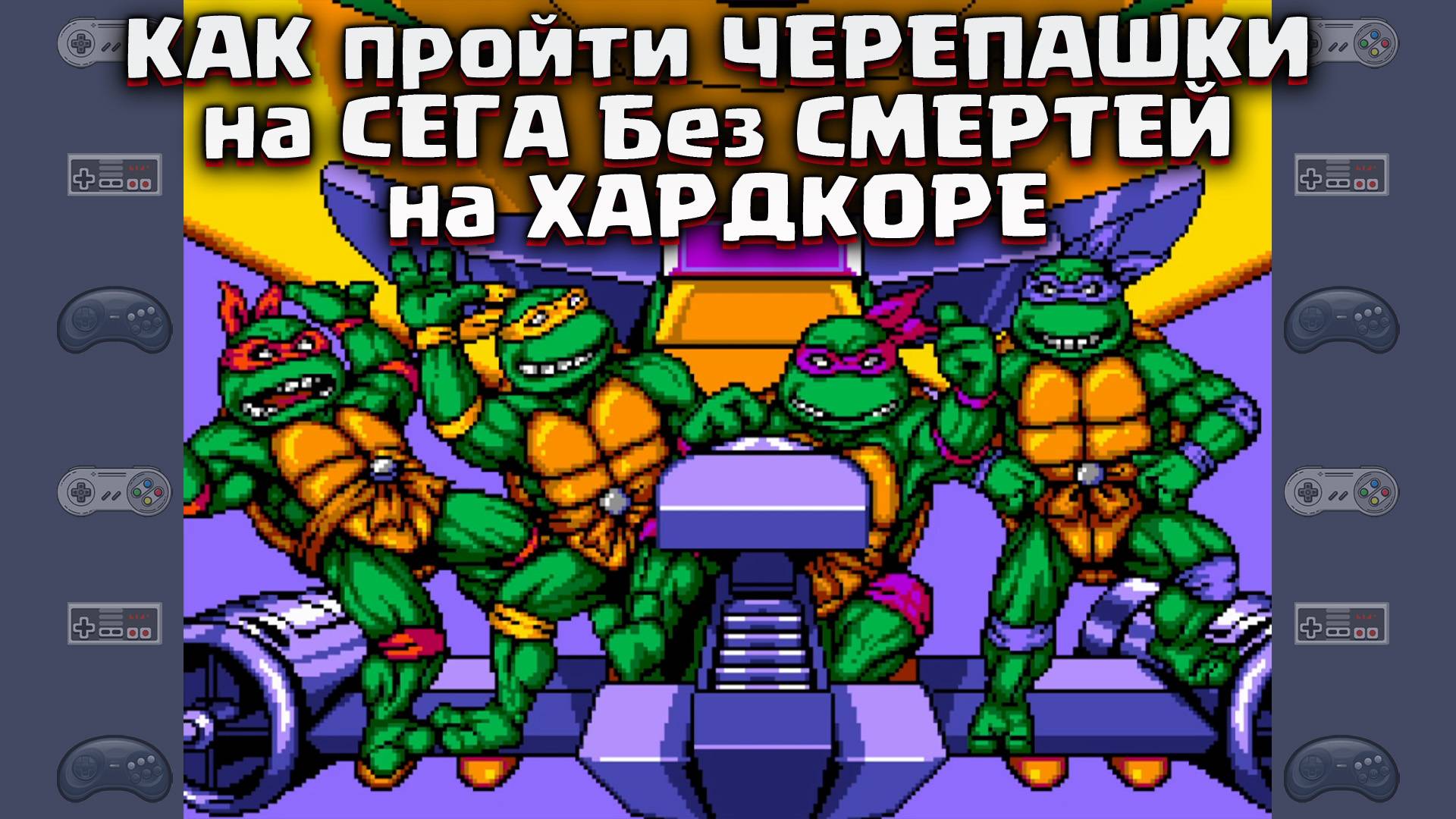 Черепашки Ниндзя на Сегу Как пройти на Хардкоре без смертей