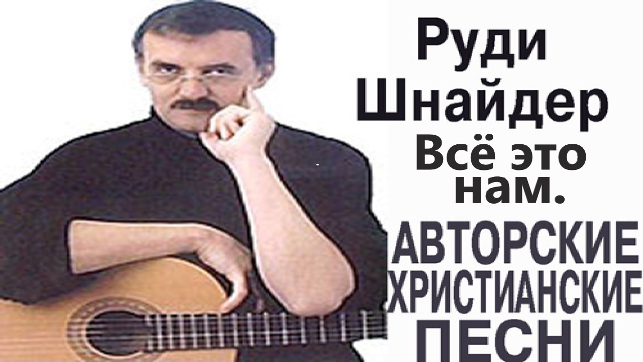 Всё это нам.(Руди Шнайдер.)Христианские видео песни.