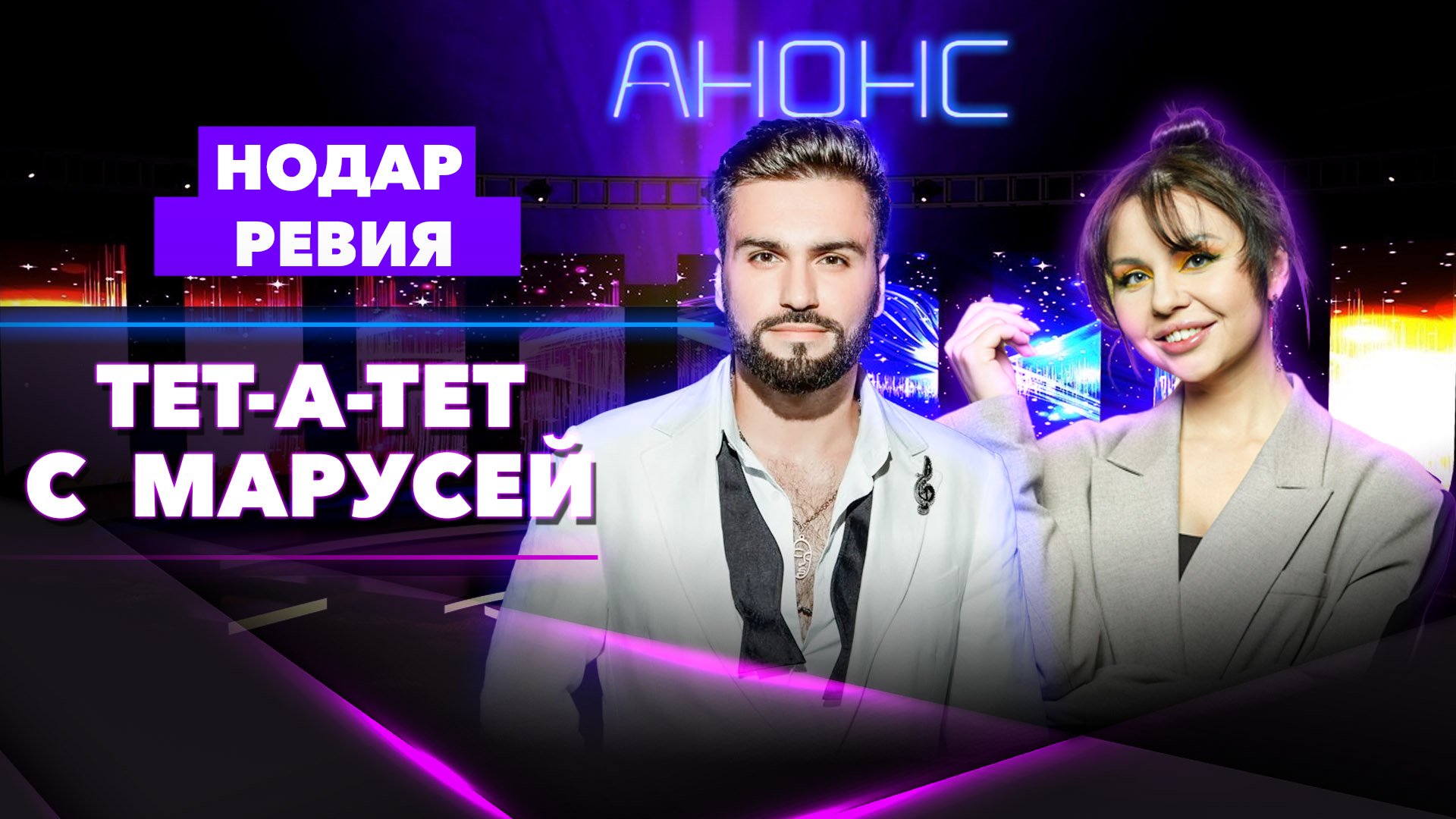 Артист Нодар Ревия: «Чтобы быть великим - надо быть личностью». Тет-а-тет с Марусей. Анонс