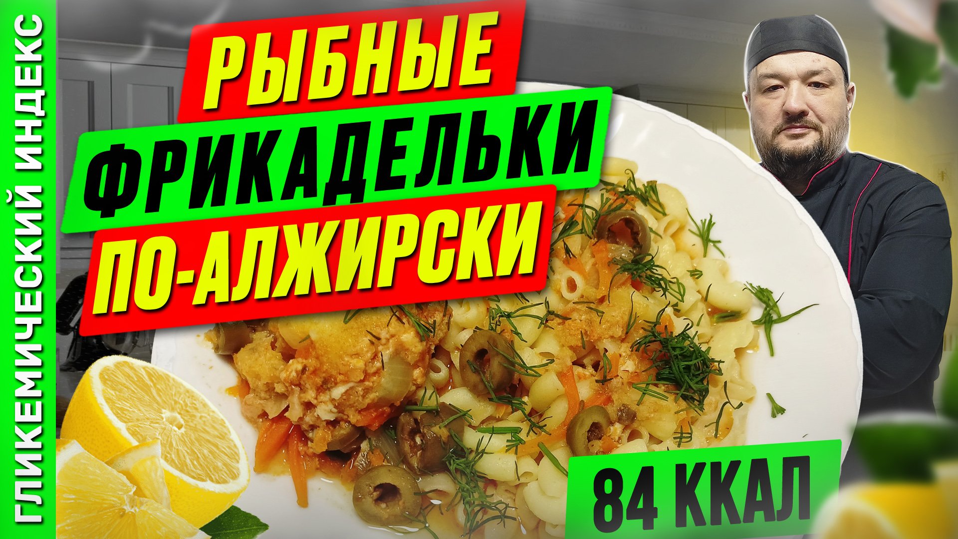 Рыбные фрикадельки по-алжирски  - Рецепт рыбки в мультиварке