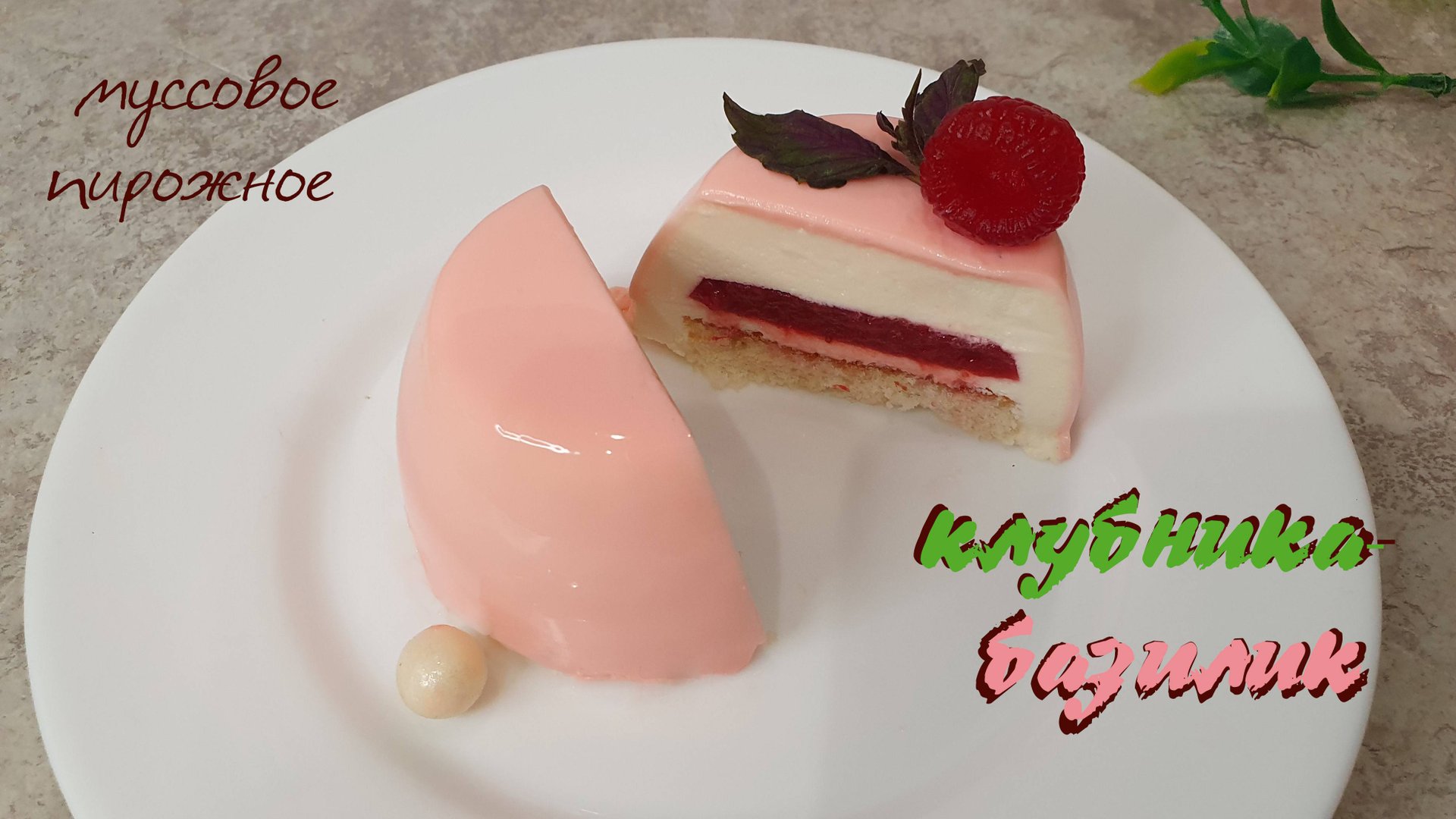 МУССОВОЕ ПИРОЖНОЕ КЛУБНИКА-БАЗИЛИК нежное, тающее, яркое на вкус | Домашнее пирожное