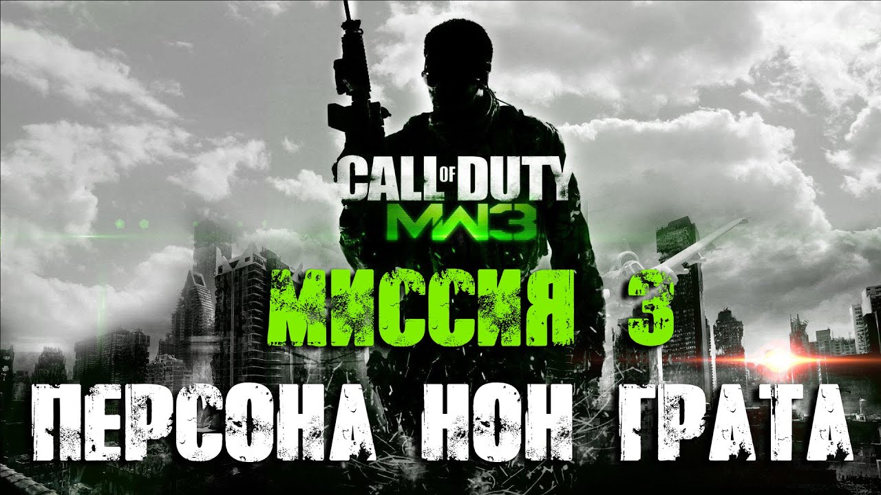 Call of Duty:Modern Warfare 3_Прохождение_Часть 3 _Персона нон грата_ (Без комментариев).