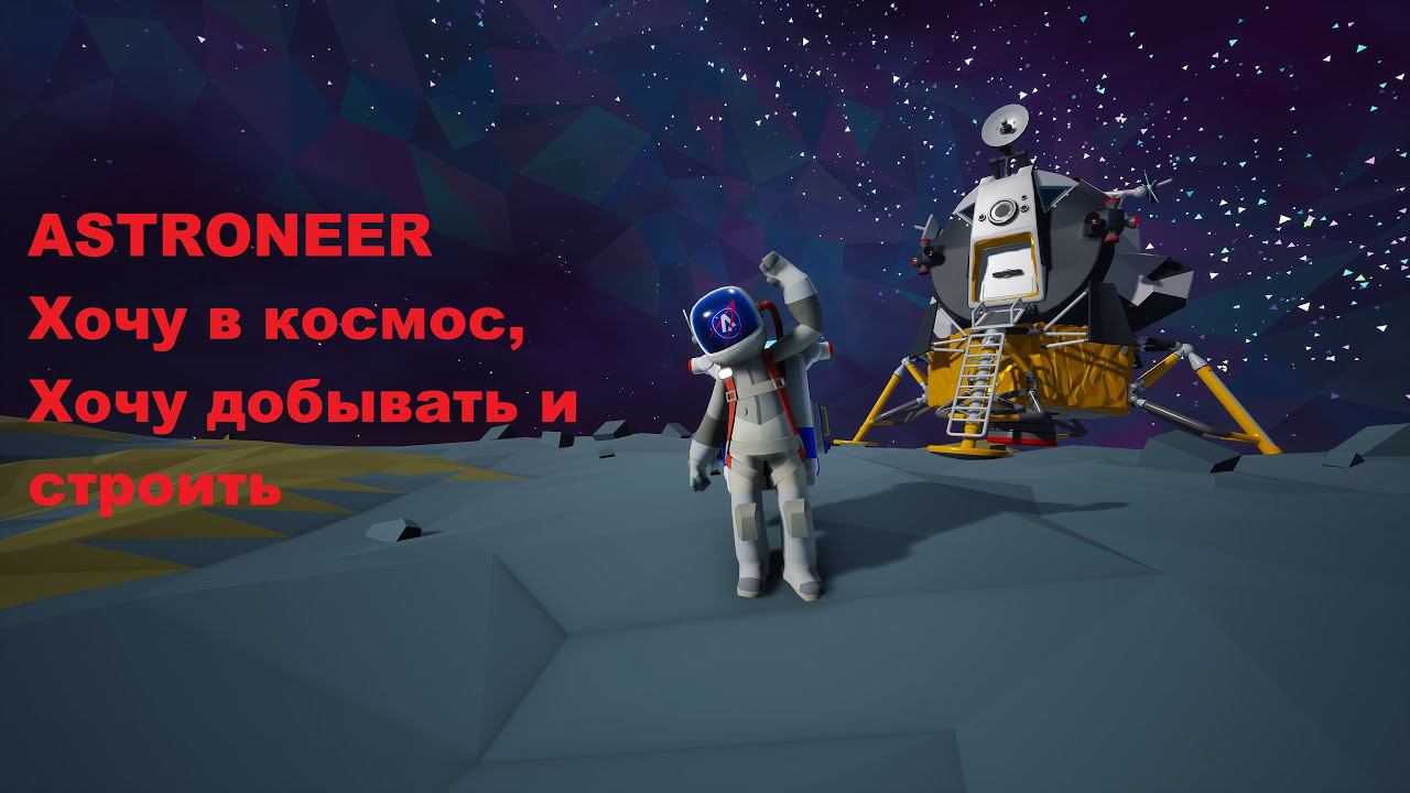 Astroneer. Снова летать, собирать, строить. #1
