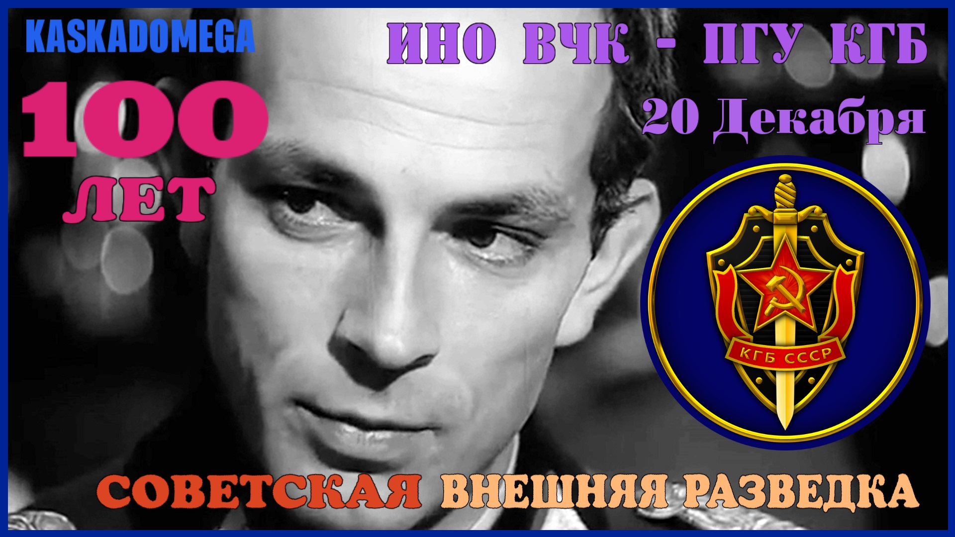 К 100-летию внешней разведки #1