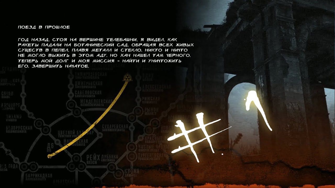 Metro: Last Light \ Д-6 \ Поезд в прошлое \ # 1